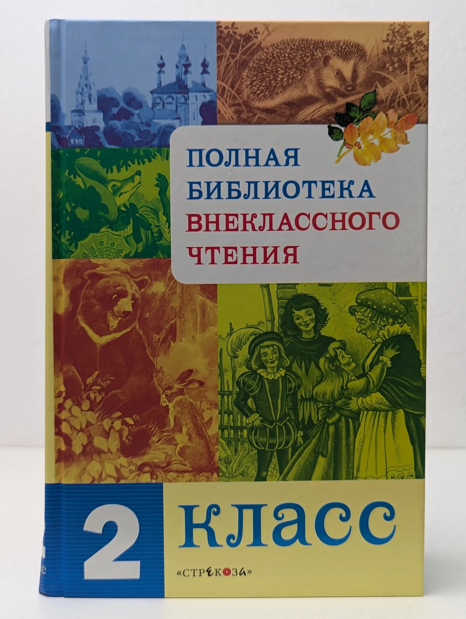 Полная библиотека внеклассного чтения. 2 класс Сборник 2014