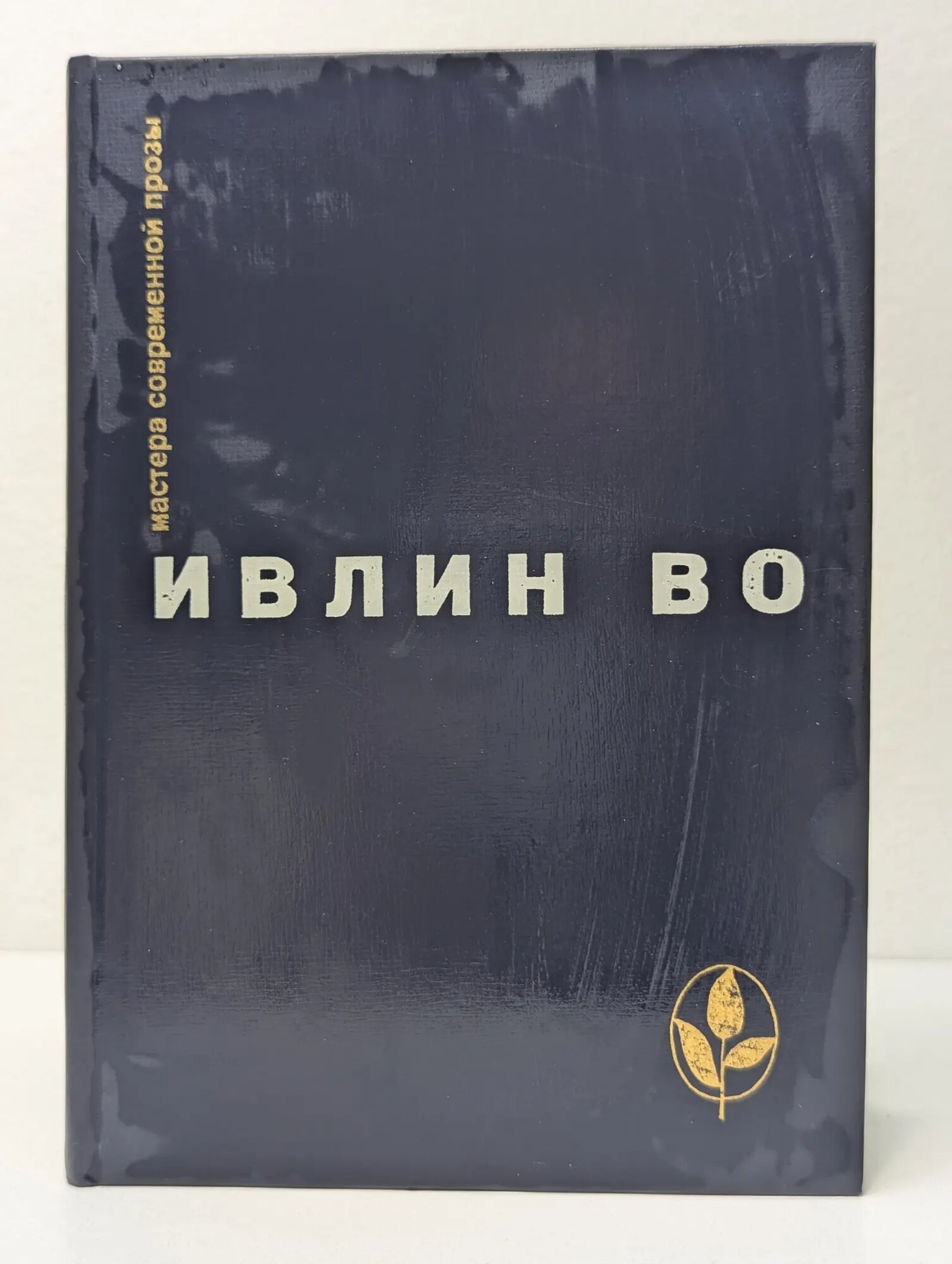 Мастера современной прозы. Ивлин Во. Мерзкая плоть. Возвращение в Брайдсхед. Незабвенная Во Ивлин 1979