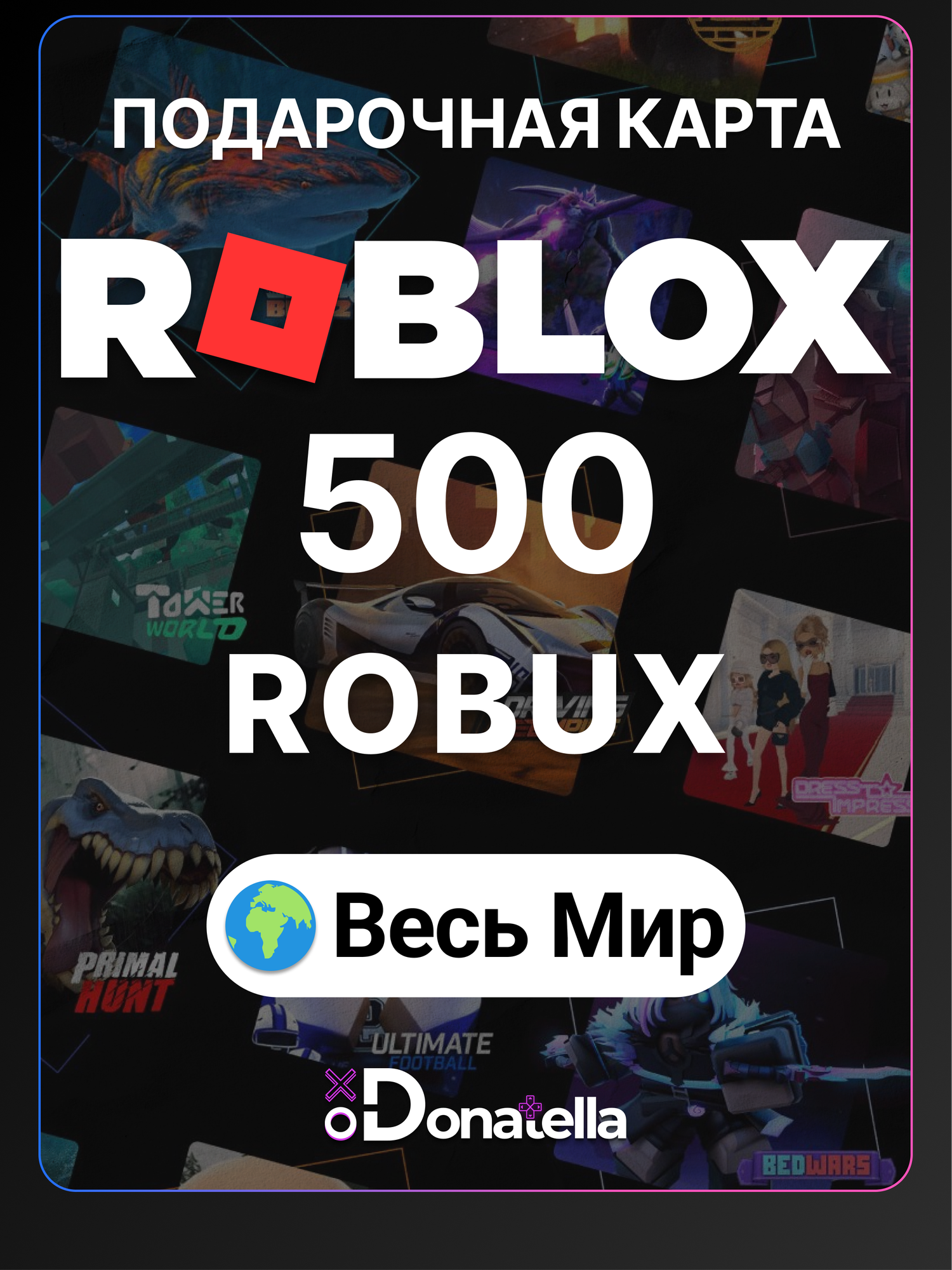 Пополнение счета Roblox на 500 Robux Весь мир Россия / Код активации робуксы / Подарочная карта Роблокс / Roblox Gift Card GL RU
