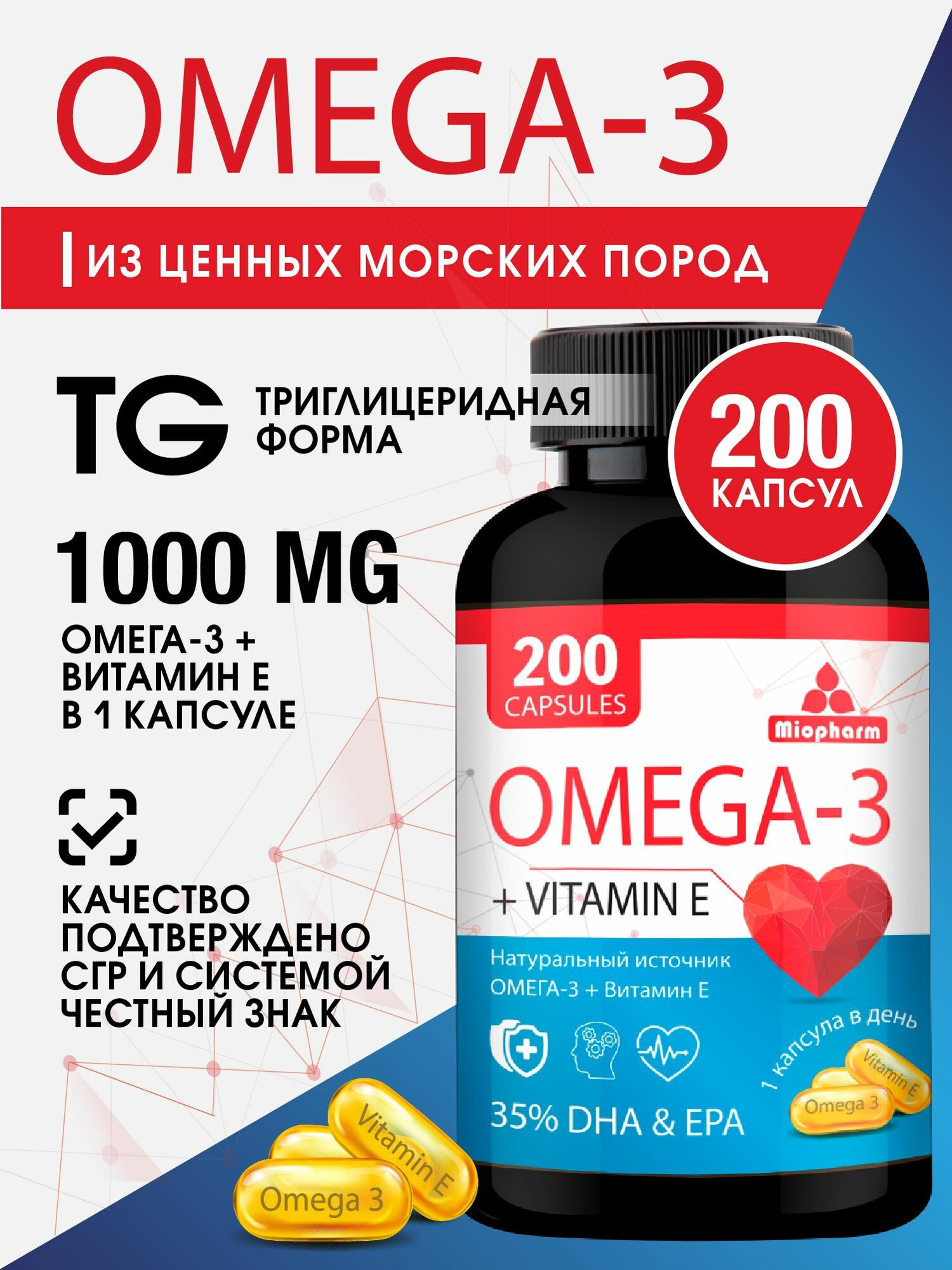 Омега 3 из ценных морских пород 200 капсул 1000 мг Миофарм. Витамины для мужчин и женщин Omega 3 + витамин Е, рыбий жир, витамины для сердца и сосудов