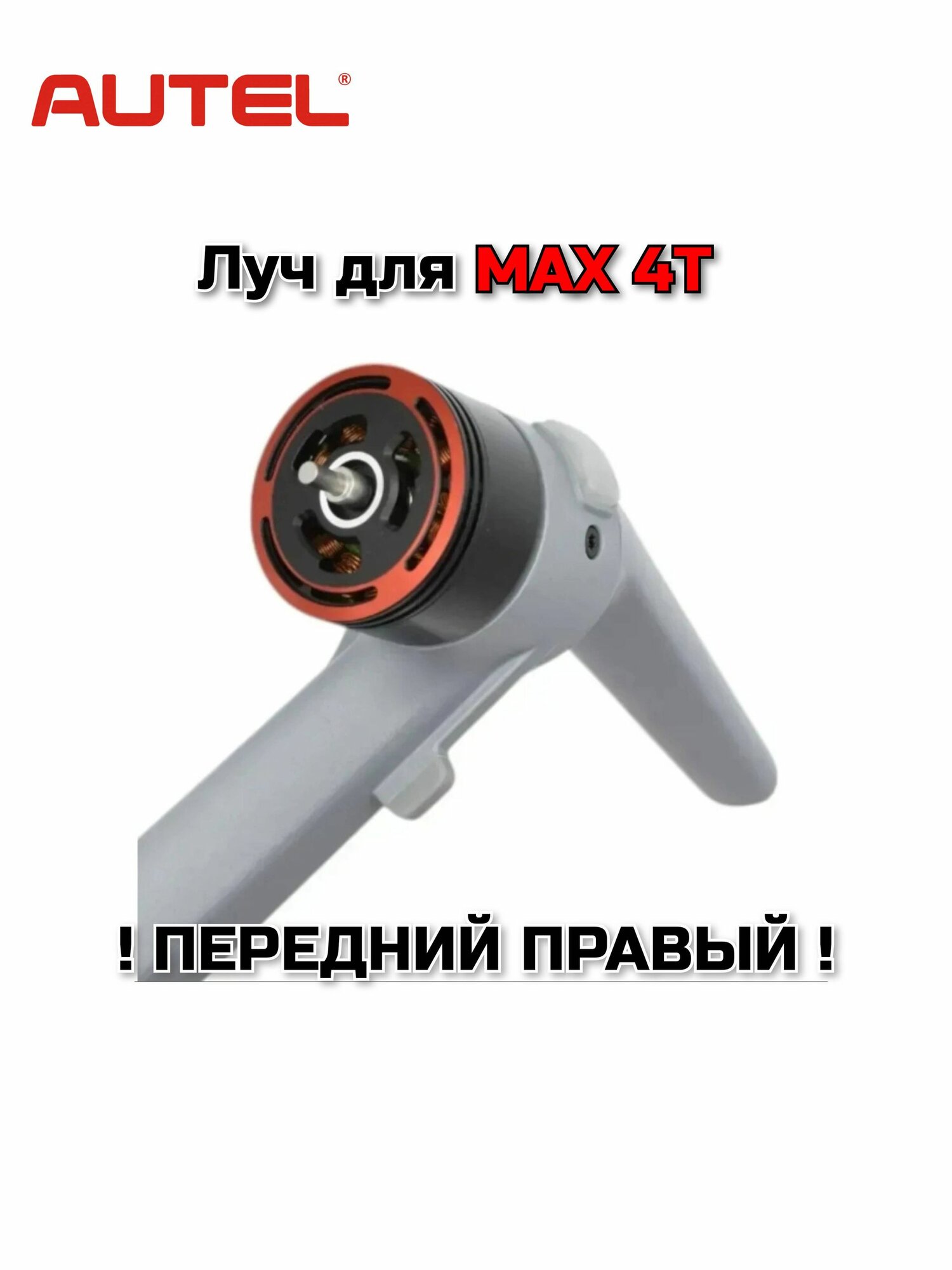 Луч передний правый дрона AUTEL MAX 4T