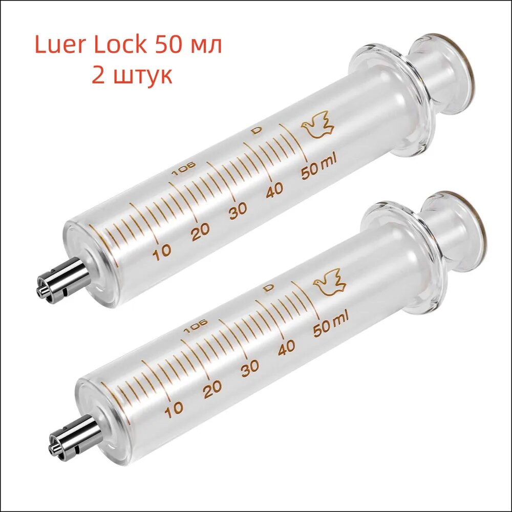 Многоразовый стеклянный шприц Luer Lock 50 мл, без иглы, премиум комплект из 2 штук