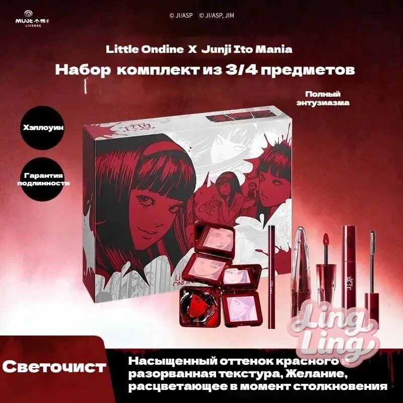 Косметический набор Little Ondine X Junji Ito Mania Series - Трио подарочный (цветочная коробка), A1