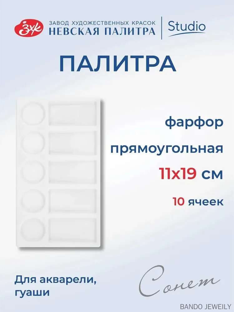 Палитра прямоугольная Невская палитра Сонет, 10 ячеек, фарфоровая