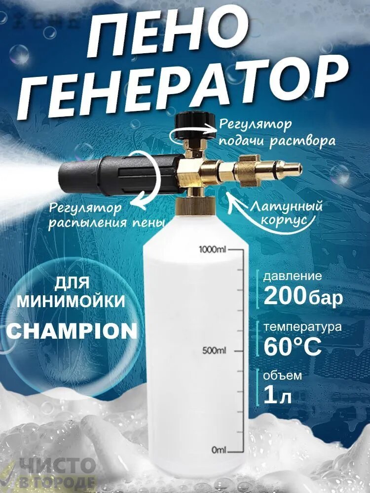 Пенная насадка для мойки Чемпион Champion 1л, латунный корпус, пенник, пеногенератор для авто
