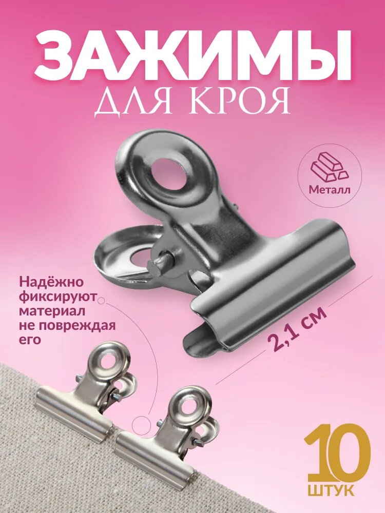 Зажимы для кроя, 2,1 см, 10 шт