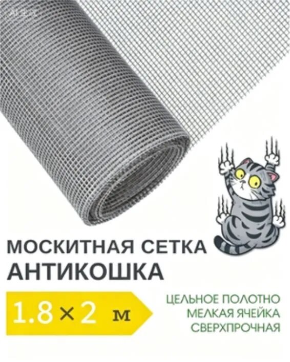 Серые противомоскитные сетки 1,8 м х 2 м