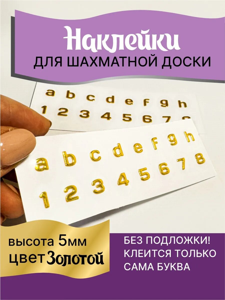 Наклейки для шахматной доски