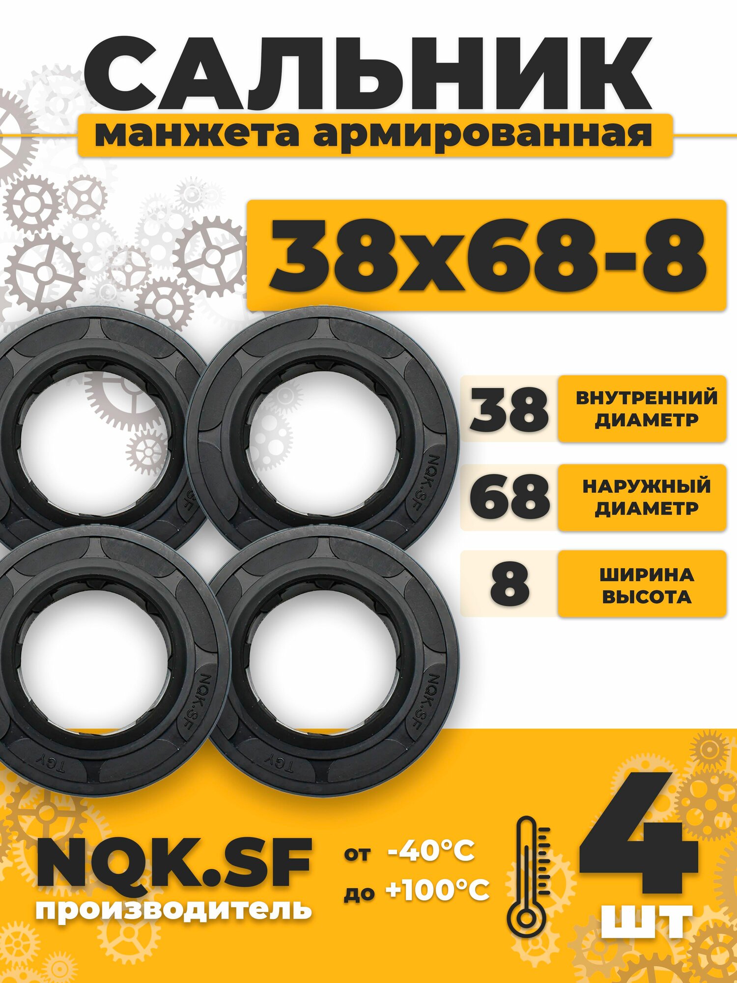 Сальник манжета армированная 38х68х8 - 4 штуки.