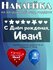 Наклейка с именем Иван, Ванюша