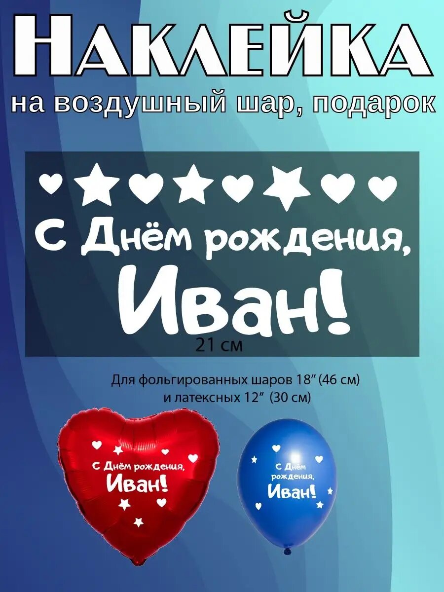 Наклейка с именем Иван, Ванюша