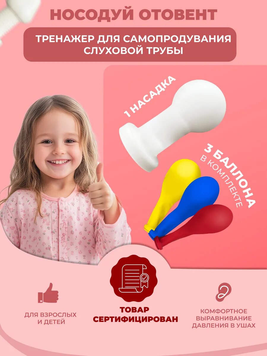 Носодуй отовент тренажер для самопродувания для детей