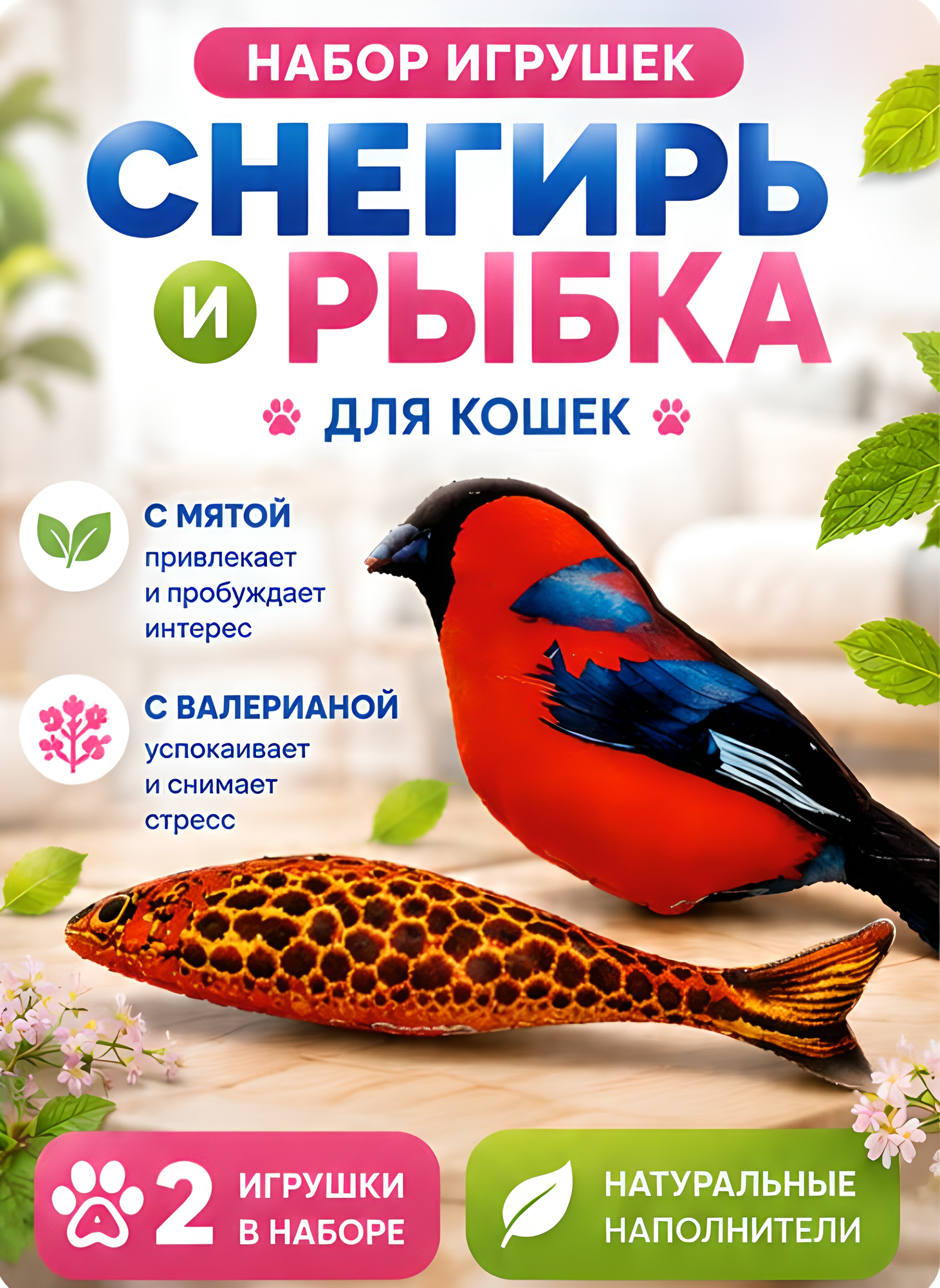 Игрушка для животных "Снегирь и тропическая", флис, для кошек и собак