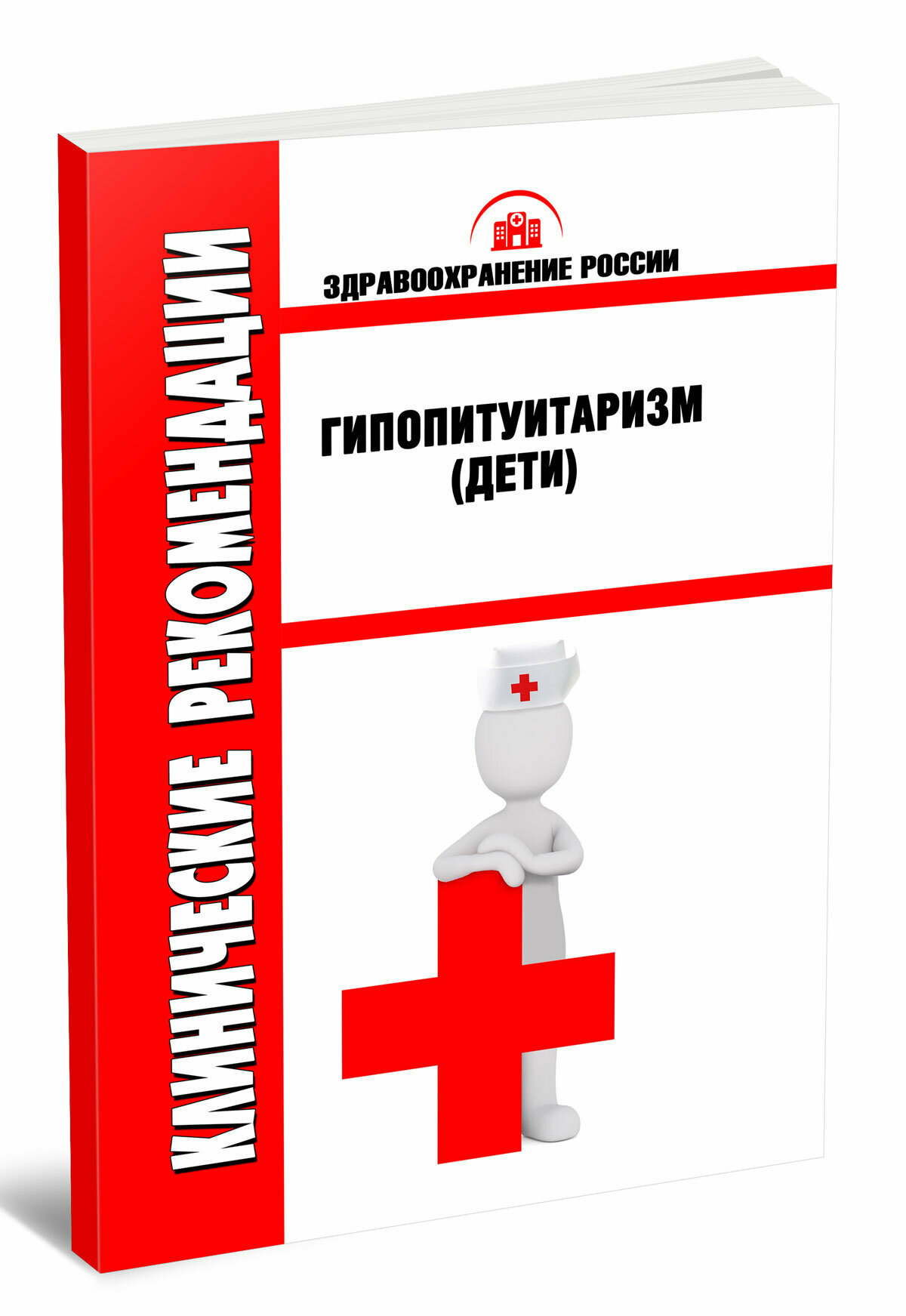 Клинические рекомендации "Гипопитуитаризм" (Дети)