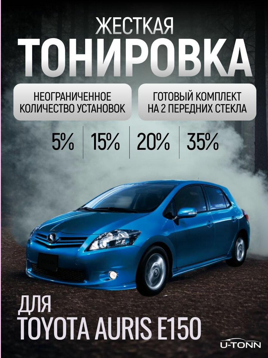 Жёсткая тонировка для Toyota Auris E150 20% / Съемная тонировка для Тойота Аурис Е150 20%