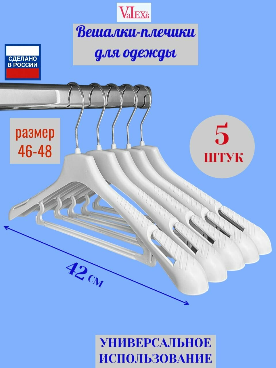 Вешалки плечики FR-42 с перекладиной 420 х 30мм, нескользящие, 5шт, белые