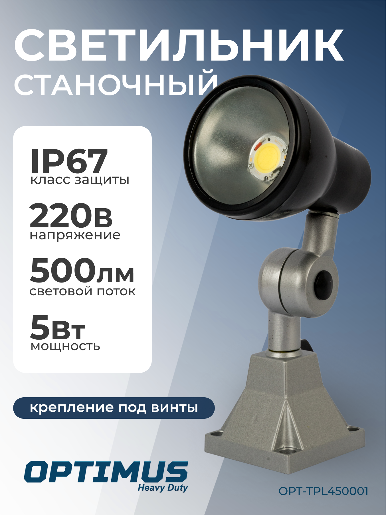 Светильник светодиодный станочный IP67, 220V, 5W, крепление под винты