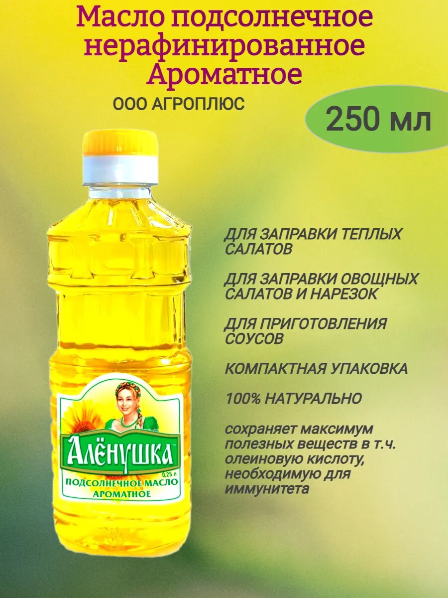 Масло подсолнечное Алёнушка, ароматное,025л.