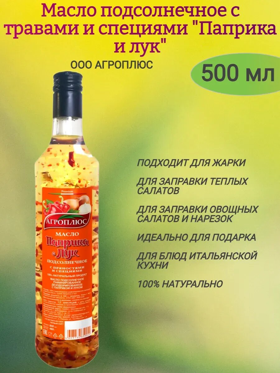 Масло подсолнечное Паприка и лук, 0,5л.