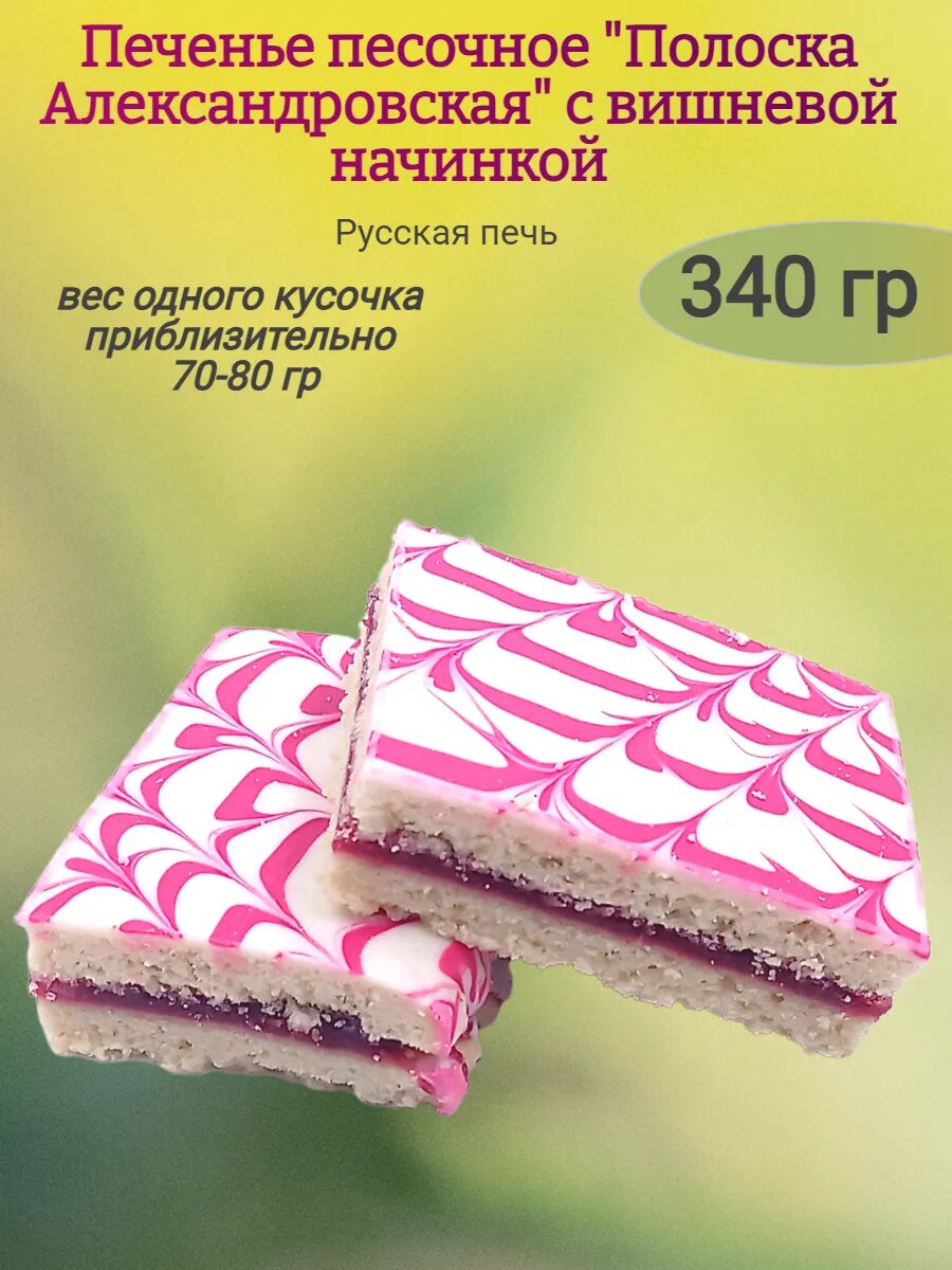 Печенье "Полоска Александровская" с вишневой начинкой,340гр
