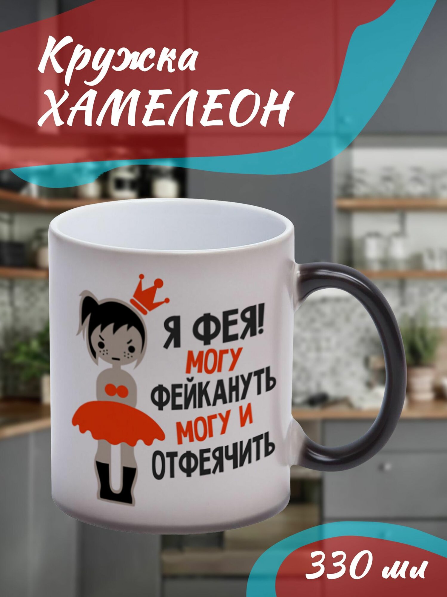 Премиум кружка Хамелеон "Прикольные надписи". Я фея! Могу фейкануть