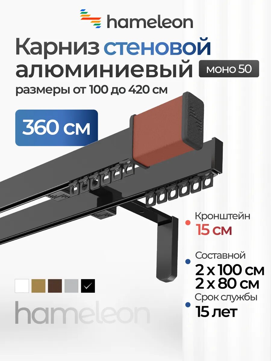Карниз для штор 360см настенный двухрядный из алюминия Hameleon