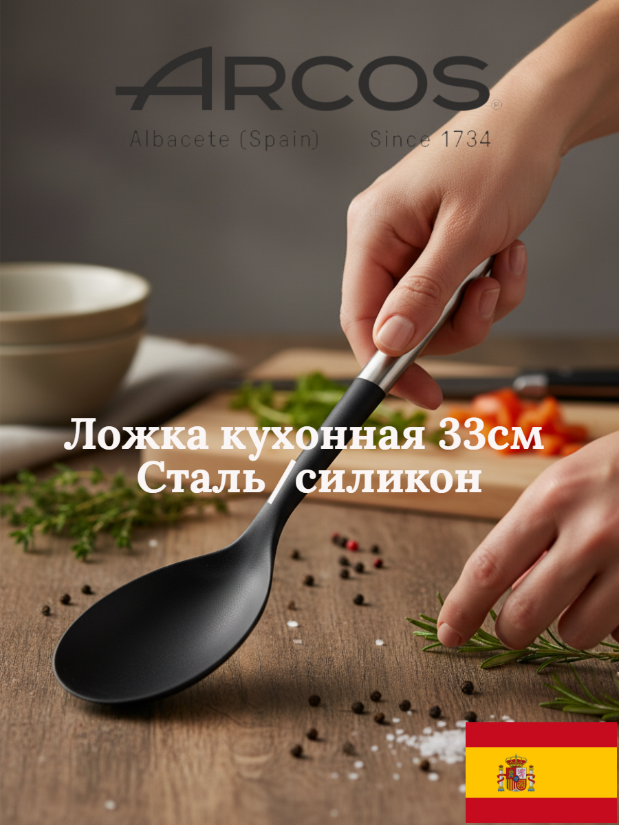 Ложка силиконовая со стальной ручкой 33см Arcos Kitchen gadgets, Испания