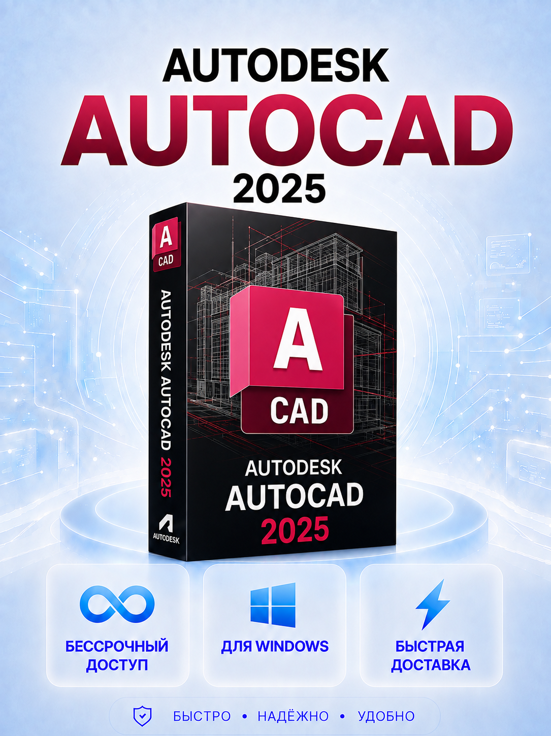 Autodesk AutoCAD 2025 Бессрочный доступ Профессиональное 2D и 3D проектирование чертежей Windows