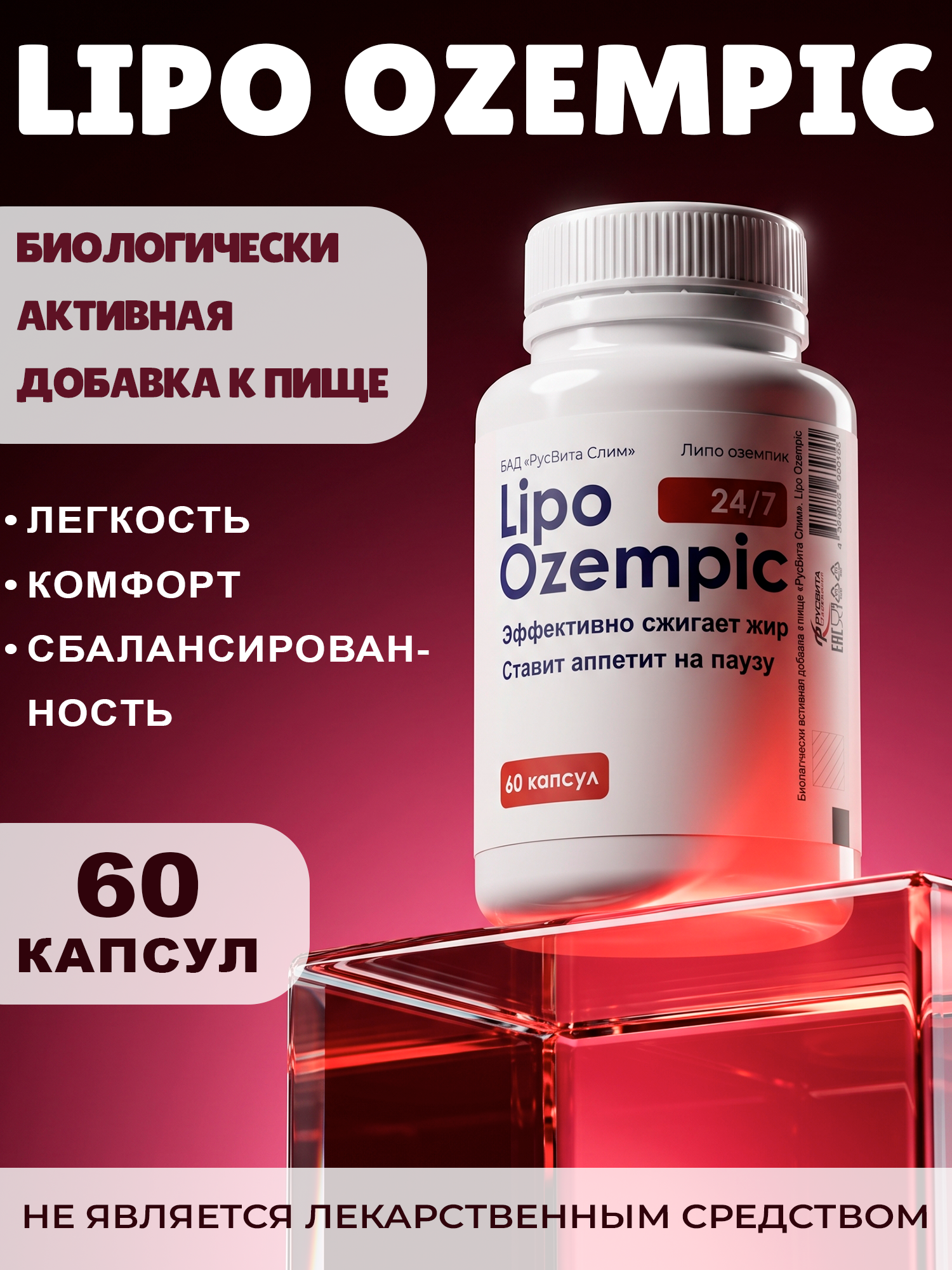 БАД Русвита Иммуно, "Lipo Ozemic" (Липо оземик) — комплекс для похудения, жиросжигание и контроль аппетита