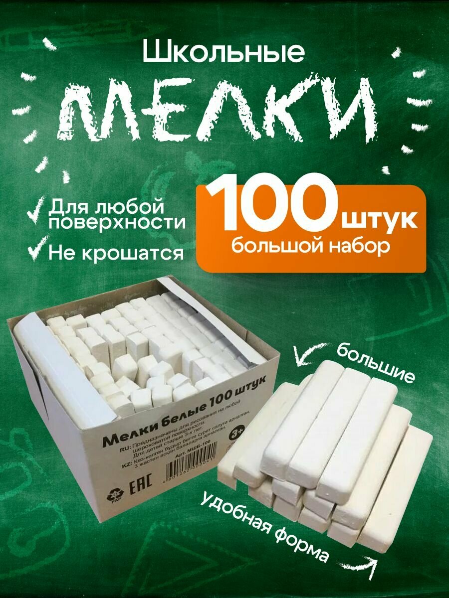 Мелки белые 100 шт. квадратные алгем / Мел белый школьный для школы для доски
