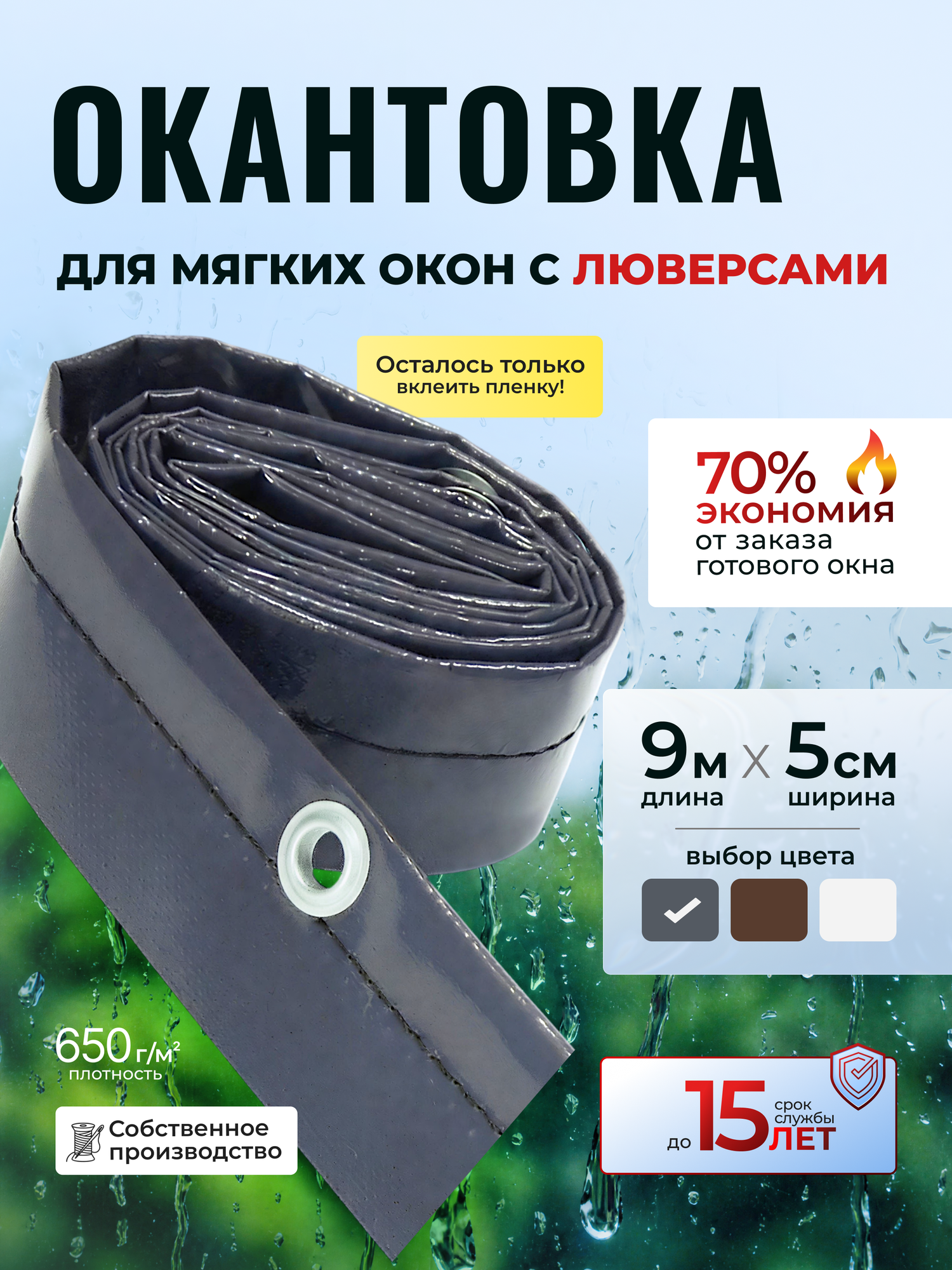 Окантовка для мягких окон с люверсами 10 мм. 9 метров. Серая.