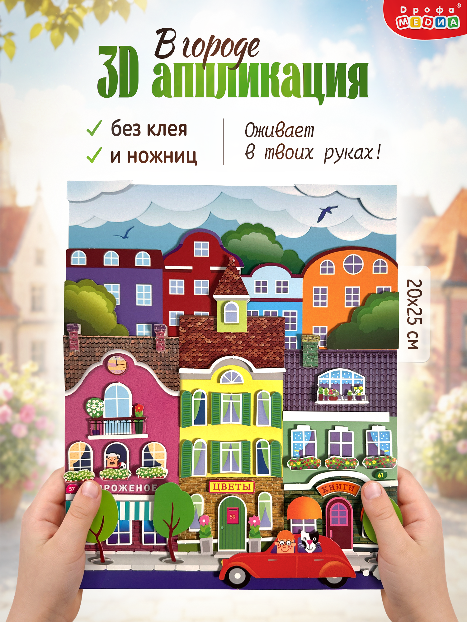 3Д аппликация Дрофа-Медиа "В городе", самоклеящаяся, от 5 лет