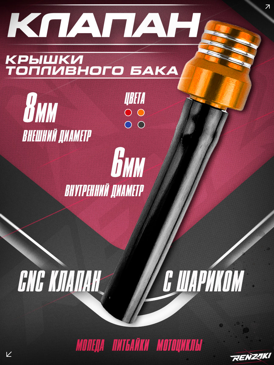 Клапан крышки бензобака CNC с шариком для эндуро и кроссовых мотоциклов, оранжевый