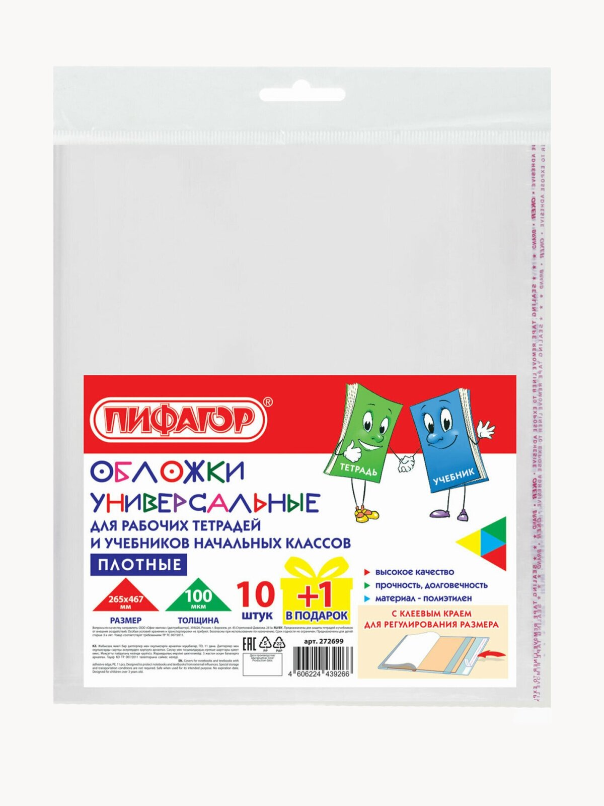 Обложки для учебников и рабочих тетрадей Школа России, с клеевым краем, плотные, 11 шт, 272699