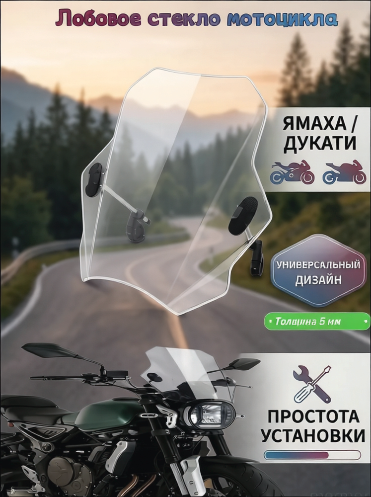 Премиум ветрозащита для мотоцикла