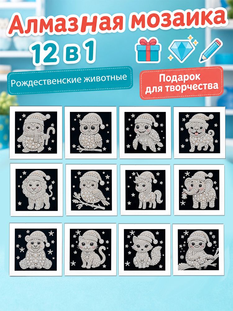 Алмазная мозаика 12 в 1 с узором рождественских зверят, набор для новогоднего детского творчества