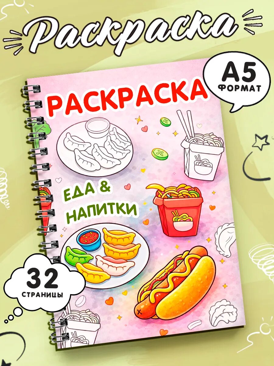 Раскраска антистресс Еда и Напитки для взрослых и детей