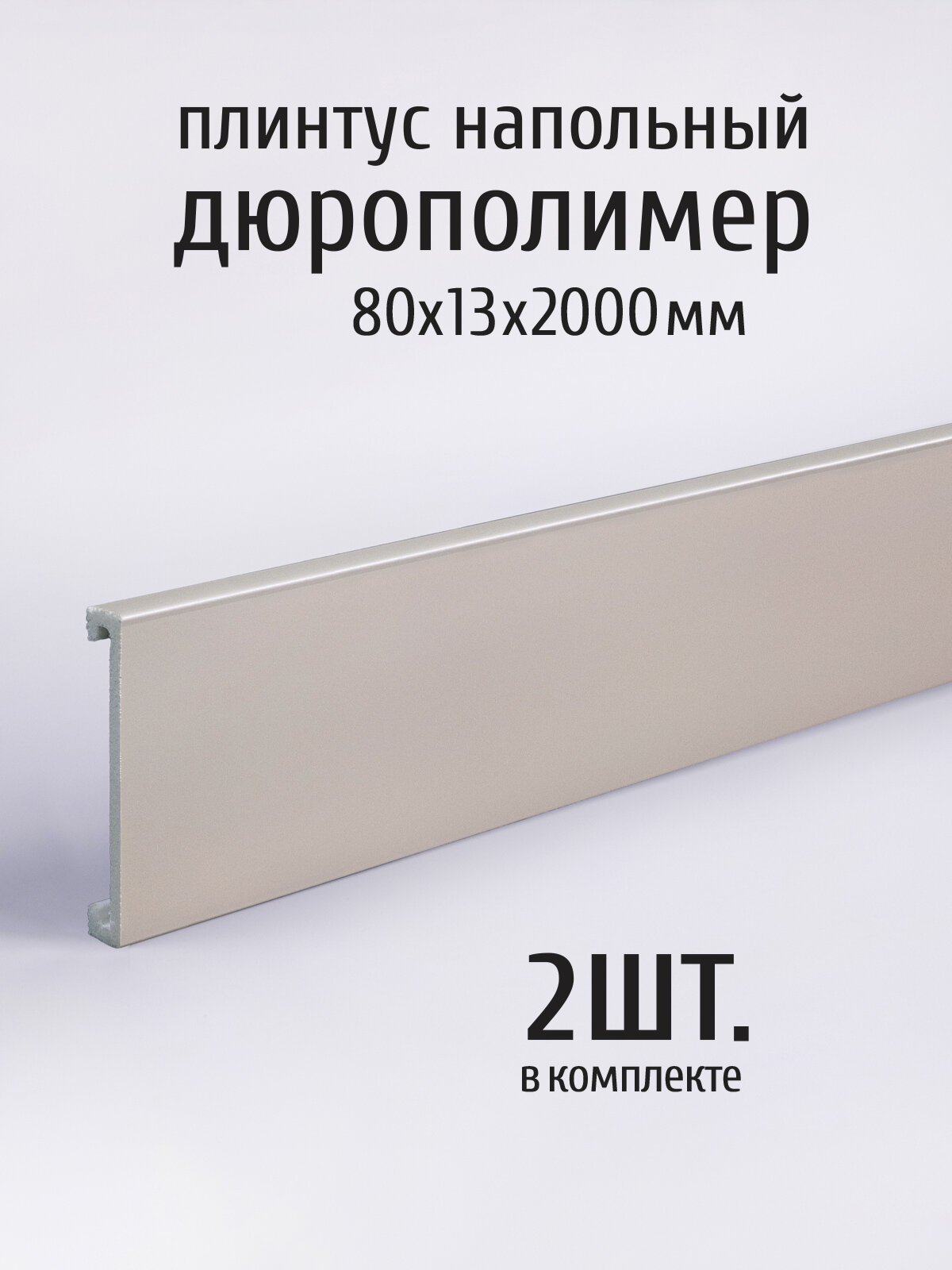 Плинтус дюрополимер напольный AdoreDecor (Адор Декор), 80х13х2000 мм, Л1380-100 бежевый, 2 шт.