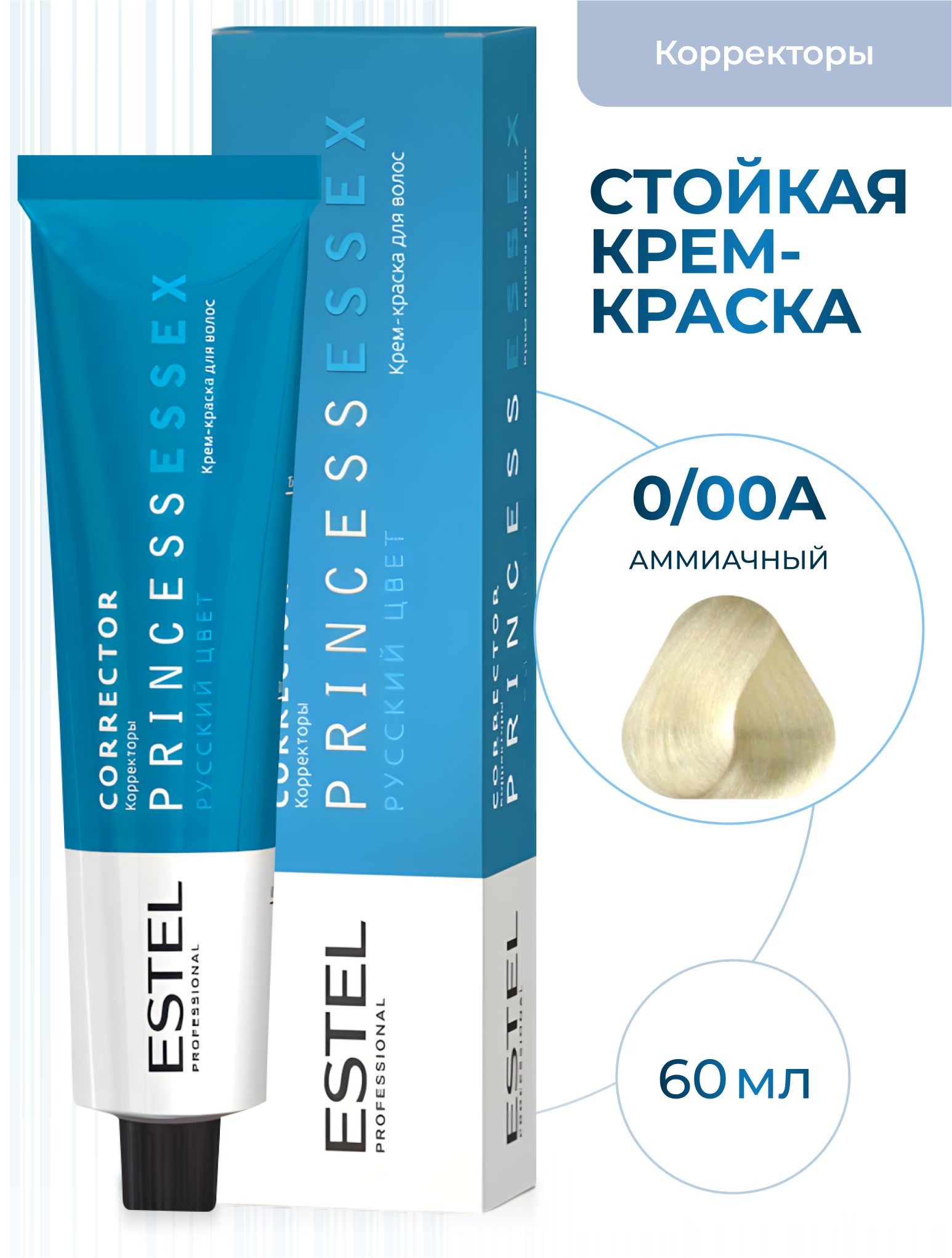 ESTEL PROFESSIONAL Крем-краска PRINCESS ESSEX Correct для окрашивания волос 0/00 А аммиачный, 60 мл корректор