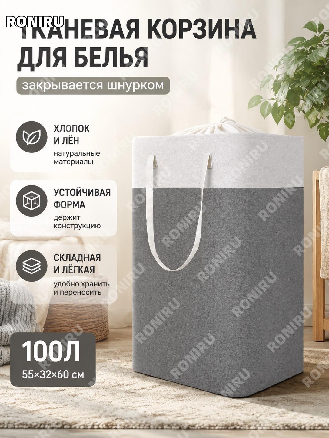 Корзина для белья из ткани с ручками серая 55×32×60 см 100 л, льняная складная с кулиской для хранения для дома