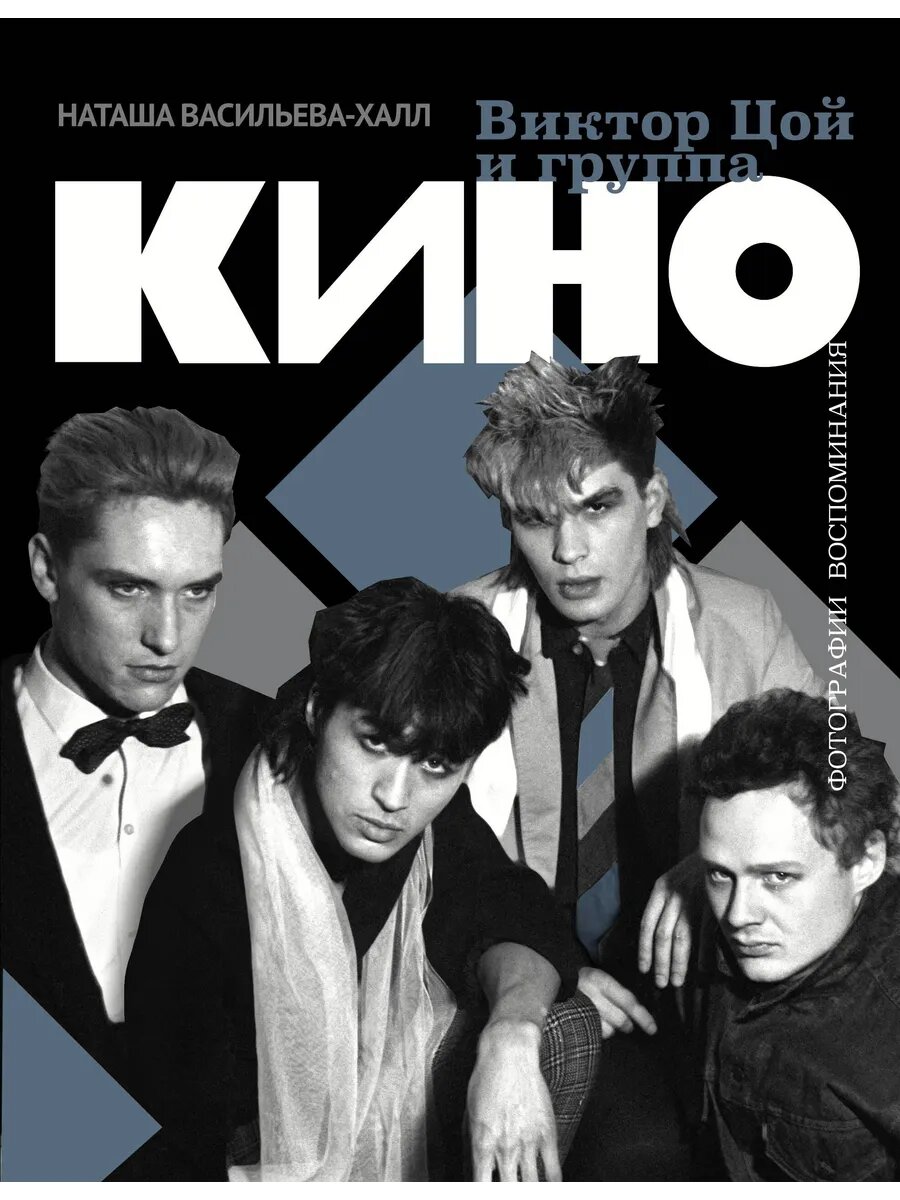 Книга Виктор Цой и группа "Кино". Фотографии. Воспоминания