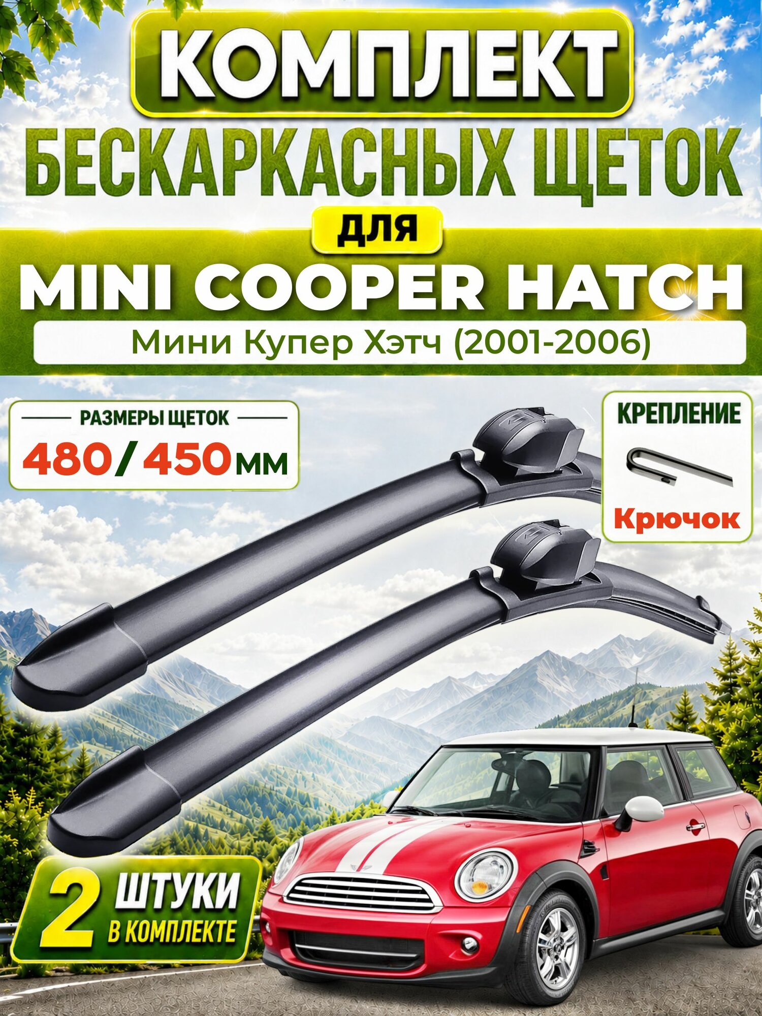 Дворники для Мини Купер Хэтч (2001-2006), щетки MINI COOPER HATCH