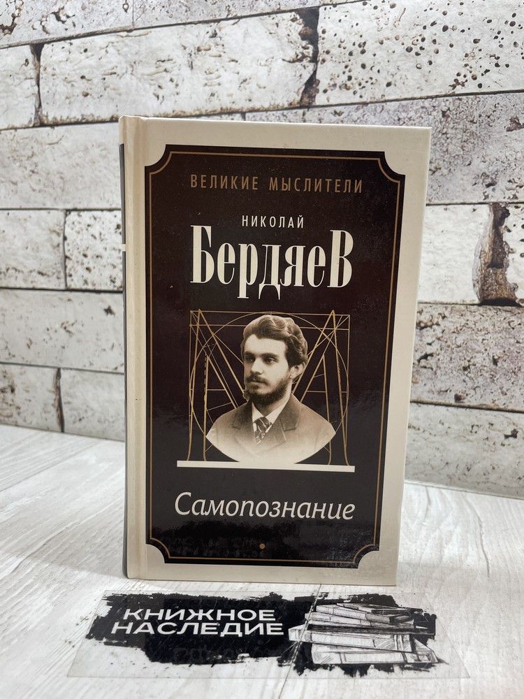 Бердяев Н. Самопознание. Мир книги 2006