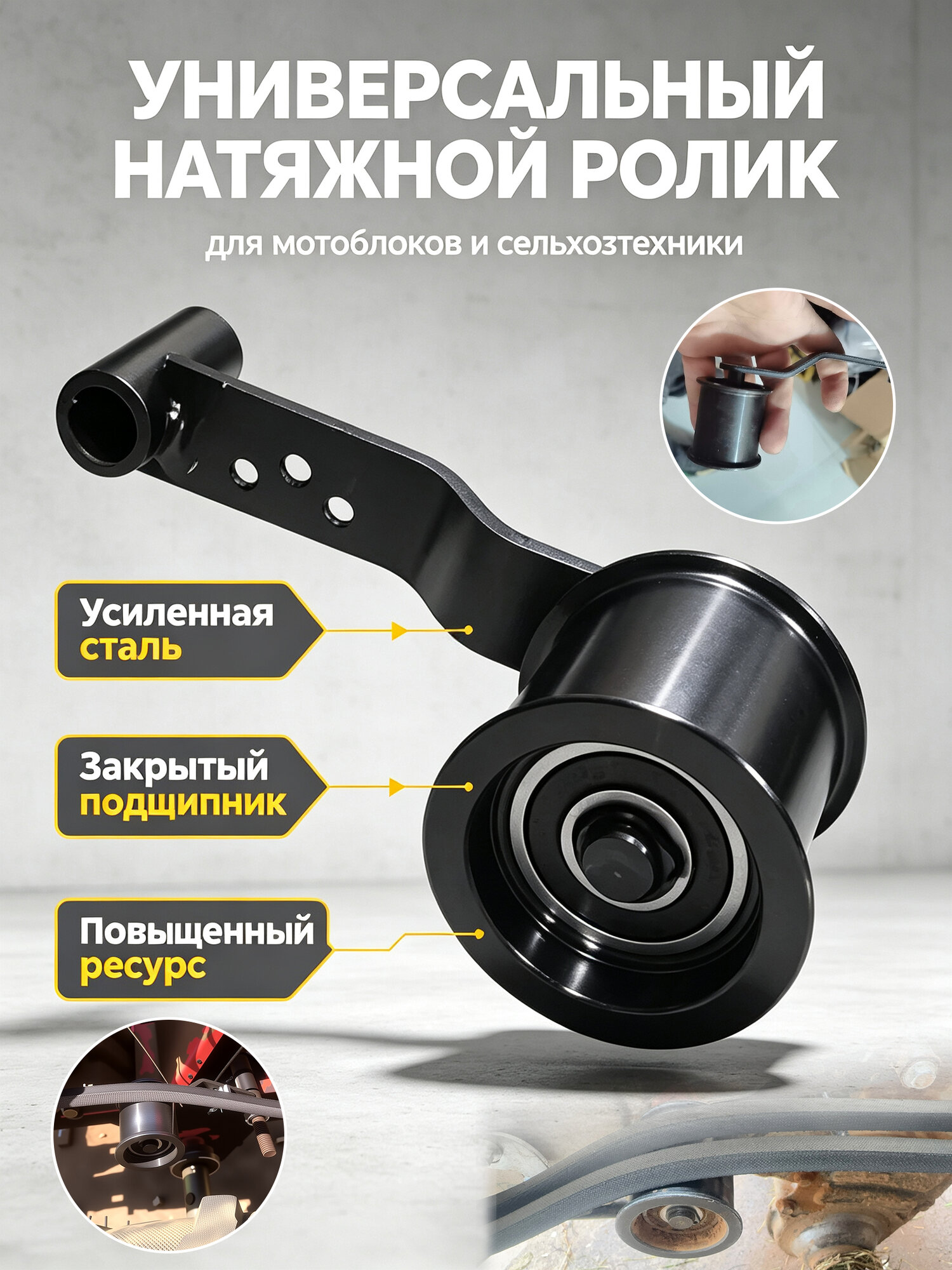 Натяжной ролик для мотоблока, универсальный, для ременной передачи сельхозтехники