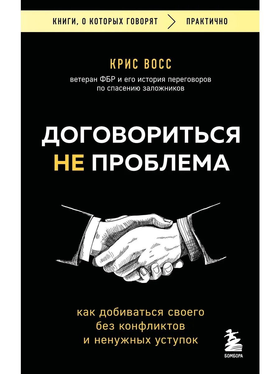 Книга Договориться не проблема. Как добиваться своего без ко