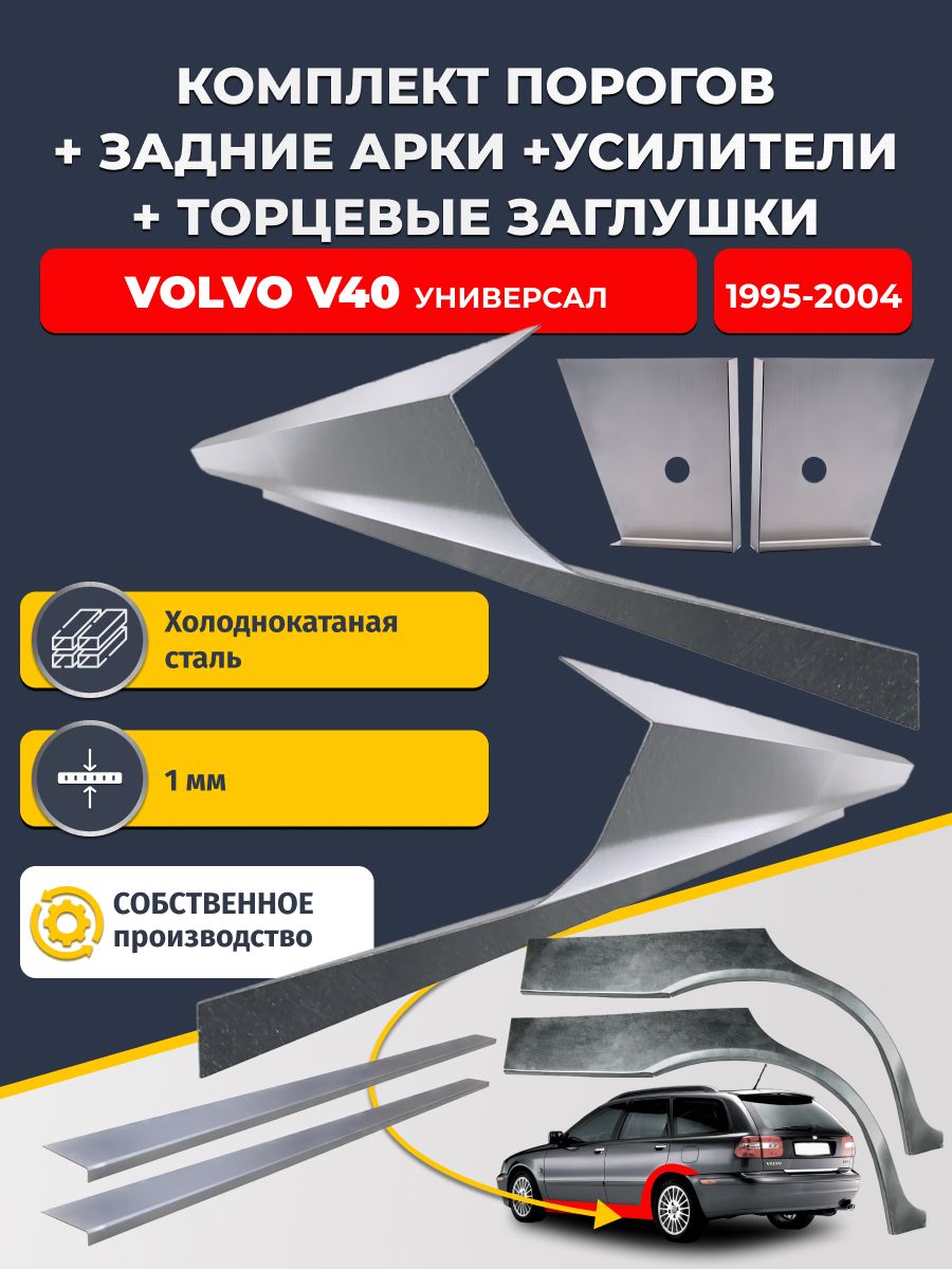 Комплект ремонтных задних арок (0,8 мм) и стандартных порогов + торцевые заглушки + усилители, на Volvo V40 1995-2004 Универсал (Вольво В40). Холоднокатаная сталь 1 мм