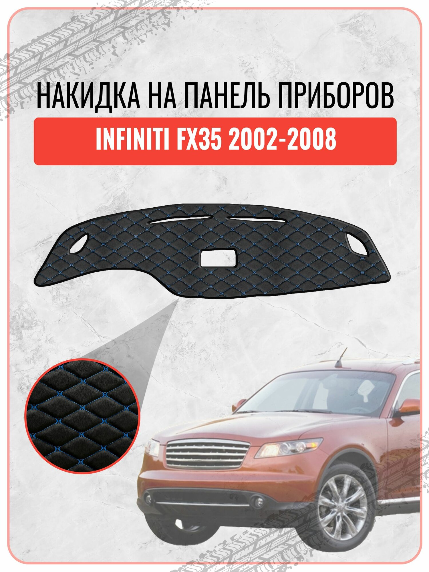 Накидка на панель приборов для Инфинити / Infiniti FX 2002-2008, экокожа синяя строчка бабочка, защита торпедо, тюнинг