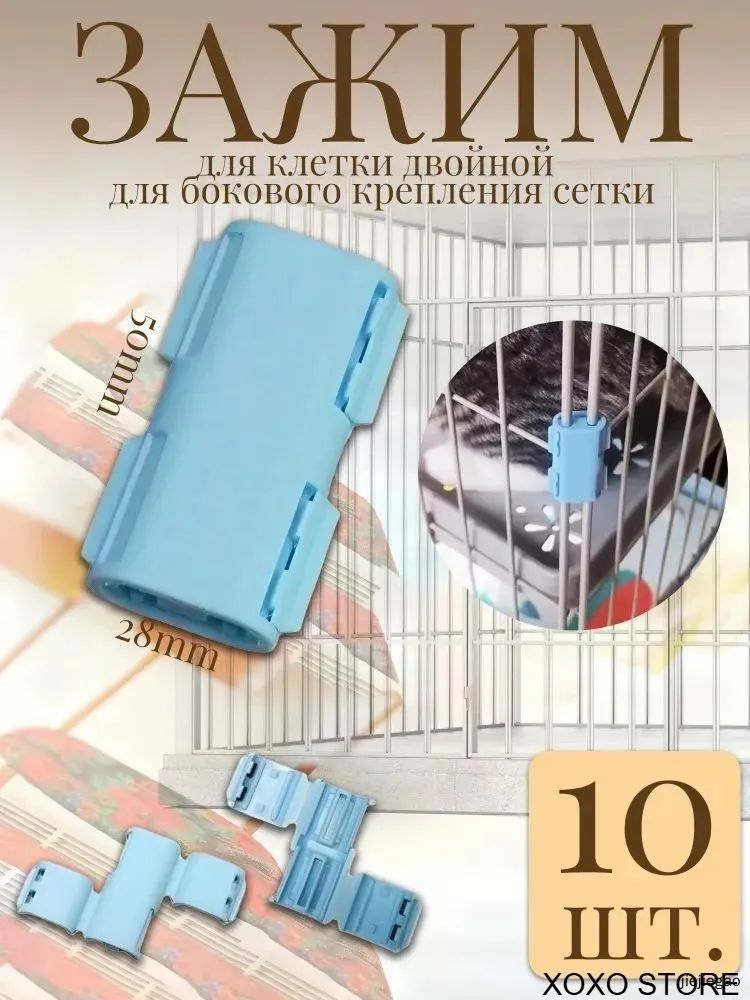 Зажим для клетки двойной, 5x2.8 см, для бокового крепления сетки, 10 шт.