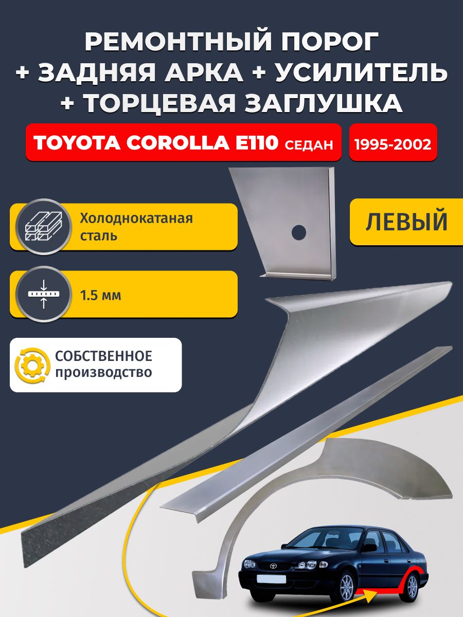 Левая ремонтная задняя арка (0,8 мм) и левый стандартный ремонтный порог + торцевая заглушка + усилитель, на Toyota Corolla E110 1995-2002 седан (Королла Е110). Холоднокатаная сталь 1,5 мм