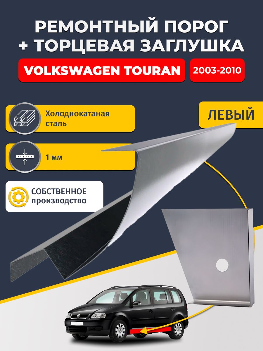 Левый стандартный ремонтный порог + торцевая заглушка на Volkswagen Touran 2003-2010 (Фольксваген Тоуран 1), холоднокатаная сталь 1 мм.
